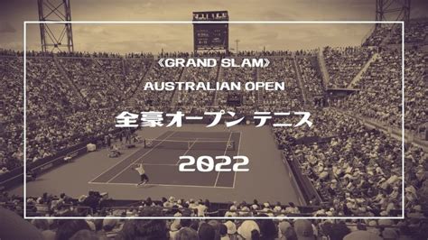 2022年「全豪オープンテニス」のテレビ放送予定と試合結果 錦織圭を含む日本人選手出場【グランドスラム】 Gorospace