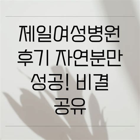 분당 제일여성병원 유도분만 상세 리뷰 자연분만 성공 후기 And 비결 공유