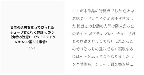 R 18 5 賢者の遺志を重ねて使われたチューリ君と行くお話 その5（丸呑み注意）（ヘドロライクのせいで歪む性事 Pixiv