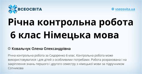 Річна контрольна робота 6 клас Німецька мова | . Німецька мова