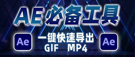 【分享】新老手必备工具，ae 一键快速导出 、webm、mp4工具，中文汉化插件 知乎