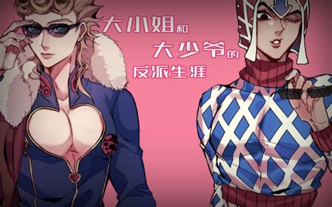 【jojo手书】大小姐和大少爷的反派生涯【茸米】哔哩哔哩bilibili
