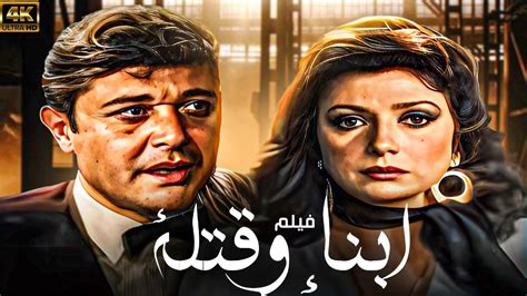 فيلم ابناء وقتلة بطولة محمود عبد العزيز نبيلة عبيد نسخة بدون