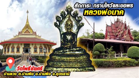 สักการะ หลวงพ่อนาค วัดโพธิ์ชัยศรี บ้านแวง ต บ้านผือ อ บ้านผือ จ