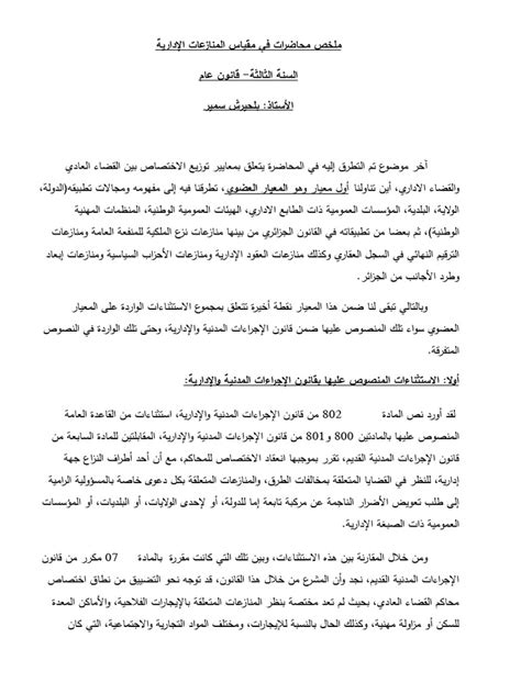 ملخص محاضرات في مقياس المنازعات الادارية السنة 3 عام Pdf