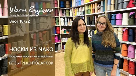 НОСКИ ИЗ NAKO BOHO / ПОДБИРАЮ ПРЯЖУ ДЛЯ ПРОЕКТА / ГУЛЯЕМ ПО ПИТЕРСКИМ ...