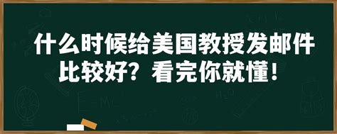 什么时候给美国教授发邮件比较好看完你就懂环俄留学