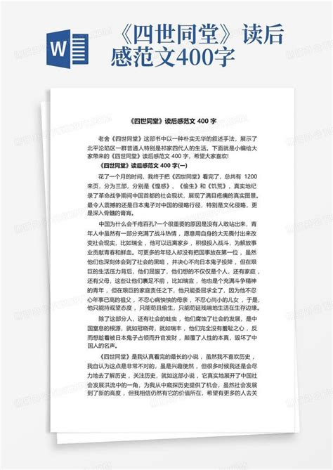 《四世同堂》读后感范文400字 Word模板下载编号lgywoojv熊猫办公