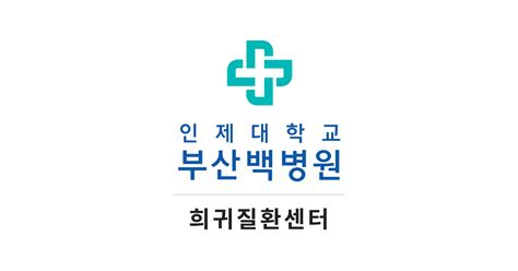인제대학교 부산백병원 희귀질환전문기관