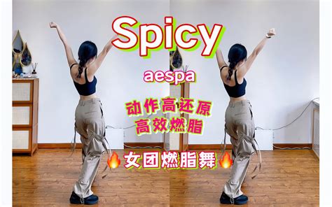 Aespa《spicy》初级女团kpop燃脂舞｜高效燃脂瘦身尊巴舞 Dance大崔 Dance大崔 哔哩哔哩视频