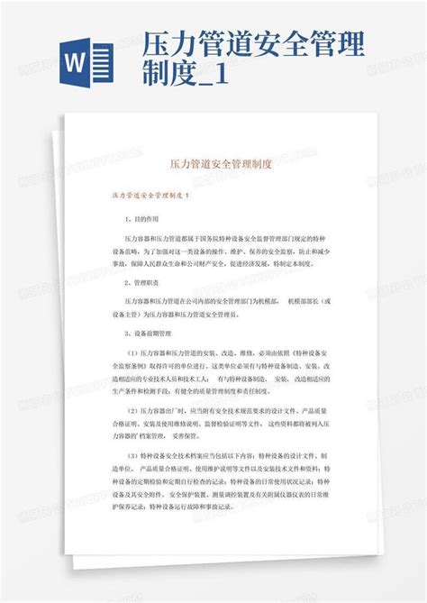 压力管道安全管理制度 1Word模板下载 编号lnmmwepv 熊猫办公