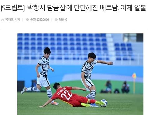 U23亚洲杯越南逼平韩国，韩媒：越南足球成长明显，不能再低估 知乎