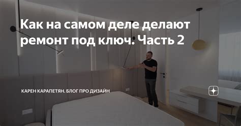 Как на самом деле делают ремонт под ключ Часть 2 Карен Карапетян Дизайн интерьера и ремонт