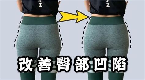 蜜桃臀终极秘密：臀部侧面凹陷怎么办 哔哩哔哩
