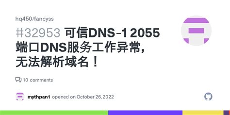 可信dns 1 2055端口dns服务工作异常，无法解析域名！ · Issue 32953 · Hq450fancyss · Github