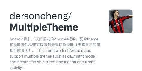 Github Dersonchengmultipletheme Android换肤／夜间模式的android框架，配合theme和换肤