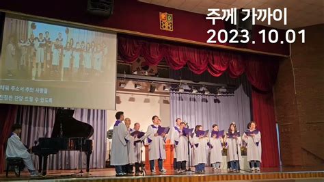 포이에마예수교회 1부 성가대 20231001 주께 가까이 Youtube