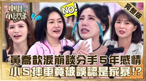 愛丟卡慘死！黃喬歆淚崩談分手5年感情！小s摔車噴4顆牙被誤以為是家暴？【小姐不熙娣】20221125 完整版 Ep183 蘿莉塔 黃沐妍