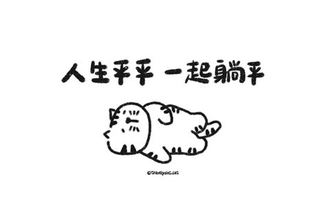 總要有個日子來紀念一下躺平的重要性 8月10日國際懶惰日快樂 喵喵喵ฅ´ ω `ฅ