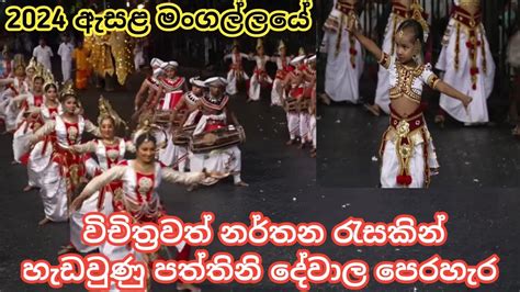 විචිත්‍රවත් නර්තන රැසකින් හැඩවුණු පත්තිනි දේවාල පෙරහැර Youtube