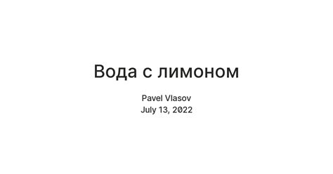 Вода с лимоном — Teletype