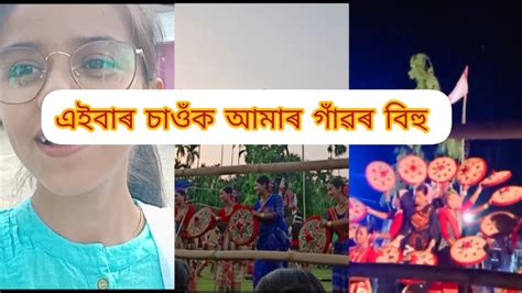 বহাগ মনেই মুকলি বিহু ️এইবাৰ চাওঁক আমাৰ গাঁৱৰ বিহু Youtube
