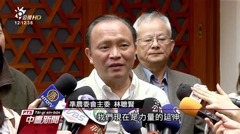 接掌農委會 林聰賢：將宜蘭經驗帶至中央 20170204 公視中晝新聞 Youtube