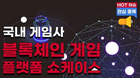 위메이드 넥슨게임즈 넷마블 │hot 이슈 관심종목│국내 게임사 블록체인 게임 플랫폼 쇼케이스 Gdc2023 위메이드 넥슨게임즈 넷마블 Youtube