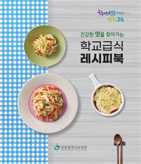 인천시교육청 채식요리 레시피북 발간