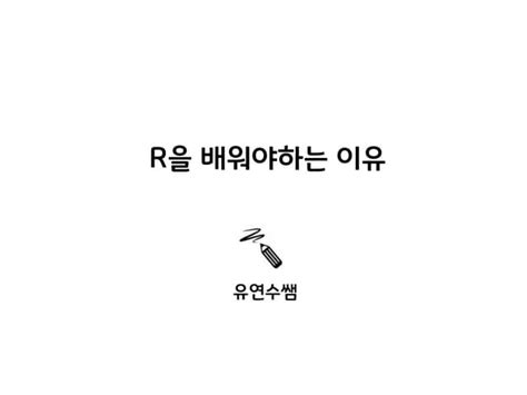 R을 배워야하는 이유 Pdf