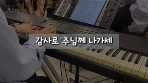 어노인팅 감사로 주님께 나가세 라이트온 정기예배실황 찬양팀 메인반주 Youtube