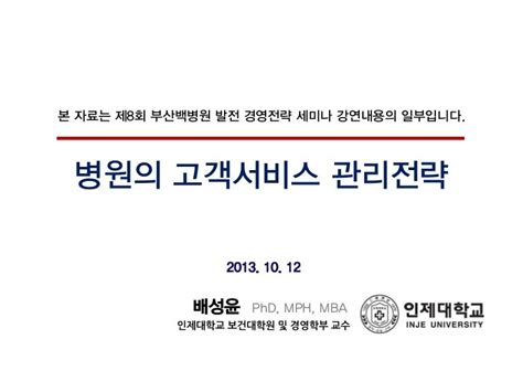 병원의 고객서비스 관리전략20131012