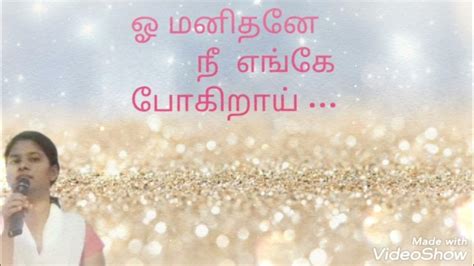 ஓ மனிதனே நீ எங்கே போகிறாய் Cover Song Youtube
