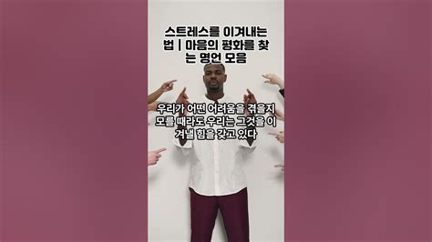 스트레스를 이겨내는 법 마음의 평화를 찾는 명언 모음 Youtube