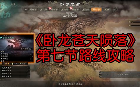 《卧龙：苍天陨落》全地图路线攻略已完结：第七节攻略，袁绍、于吉、卧龙boss路线。 的的咔咔波波 的的咔咔波波 哔哩哔哩视频