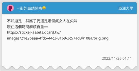 ㄧ街外面請閉嘴😠 亞洲大學板 Dcard