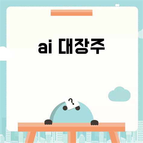 Ai 대장주 지금이 투자 적기