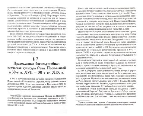Иллюстрация 1 из 7 для Церковное пение. Белорусская певческая культура ...