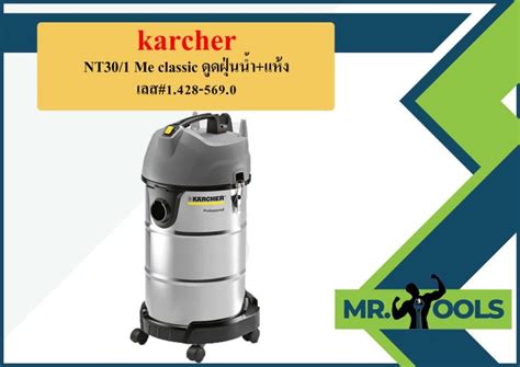 Karcher Nt30 1 Me Classic ดูดฝุ่นน้ำ แห้ง เลส 1 428 569 0 Th