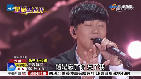 林俊傑改編王傑忘了你 唱出愛你的感覺│中視新聞 20180106 Youtube