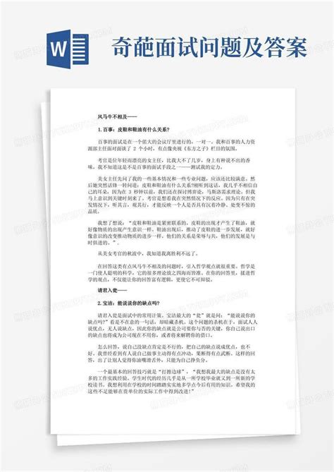 奇葩面试问题及答案word模板下载编号laxbdawp熊猫办公