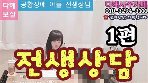 사랑하는 아들 과 엄마 전생상담 ☎ 원망미움사랑 ☎ 용기 희망 ☎ Youtube