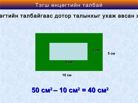 тэгш өнцөгтийн талбай Odp
