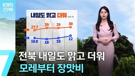 날씨 전북 내일도 맑고 더워 모레부터 장맛비 Kbs 20240625 Youtube
