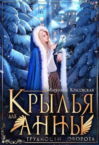 Крылья для Анны Марианна Красовская читать книгу в онлайн библиотеке Опубликовано 24 фев