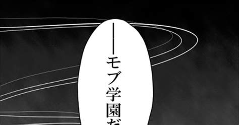 モブ学園2】 【モブ学園2】原初ノ話【交流】 現実のマンガ 【モブ学園2】交流 Pixiv