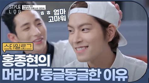 새삼 동글동글하다는 홍종현의 뒷통수 그 이유는 ㅣ 스타일로그2013 Ep 14 Youtube