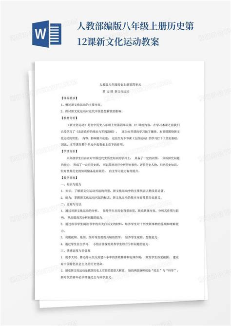 人教部编版八年级上册历史第12课新文化运动教案 Word模板下载编号lnyjwreg熊猫办公