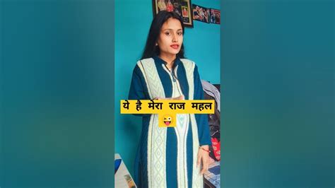कैसा लगा मेरा राज महल 😜🤣🤣🤣comedy Funny Viralvideo Shortsfeed