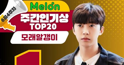 No1 임영웅 모래 알갱이 멜론 주간인기상 1위